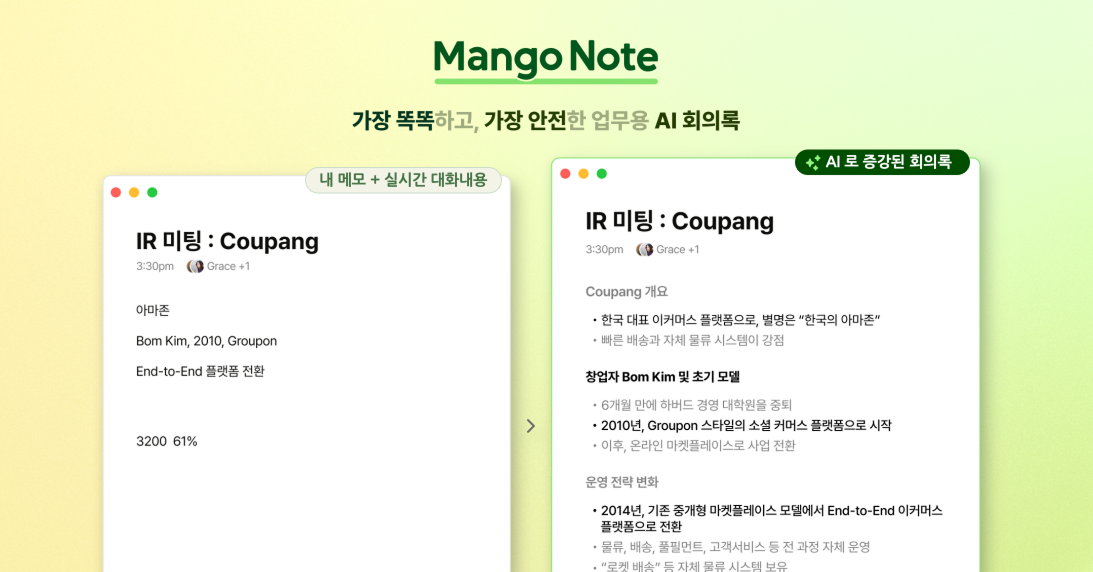 망고노트 - 매일 쓰는 보안회의록 앱 회의할 땐, 망고노트